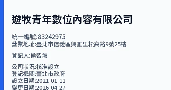 遊牧青年數位內容有限公司的照片-統編 83242975(臺北市) 公司登記資料與營業項目詳細圖表