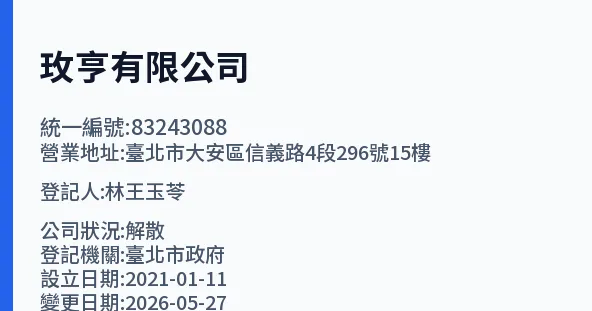 玫亨有限公司的照片-統編 83243088(臺北市) 公司登記資料與營業項目詳細圖表