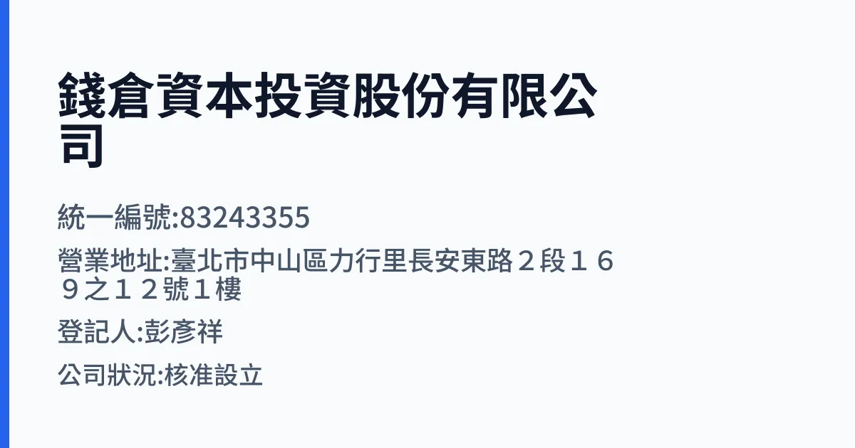 錢倉資本投資股份有限公司 - 統編 83243355(臺北市) 公司登記資料與營業項目詳細圖表