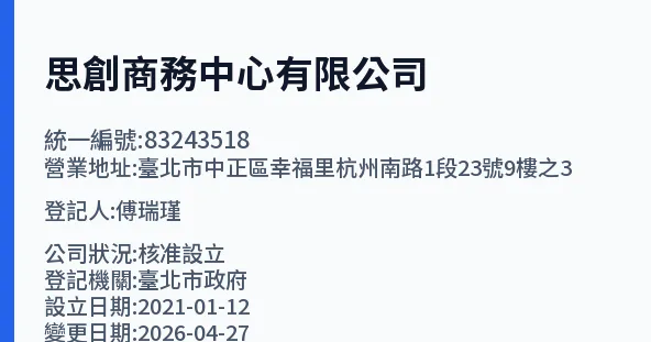 思創商務中心有限公司的照片-統編 83243518(臺北市) 公司登記資料與營業項目詳細圖表