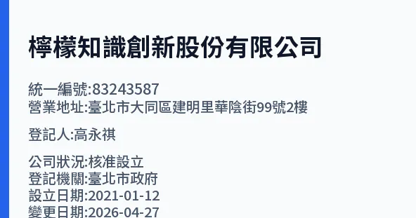 檸檬知識創新股份有限公司的照片-統編 83243587(臺北市) 公司登記資料與營業項目詳細圖表