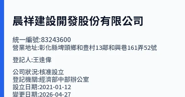 晨祥建設開發股份有限公司的照片-統編 83243600(彰化縣) 公司登記資料與營業項目詳細圖表