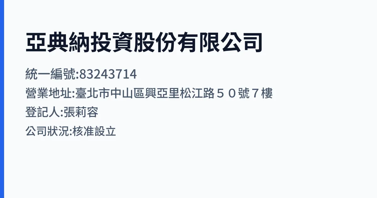 亞典納投資股份有限公司 - 統編 83243714(臺北市) 公司登記資料與營業項目詳細圖表