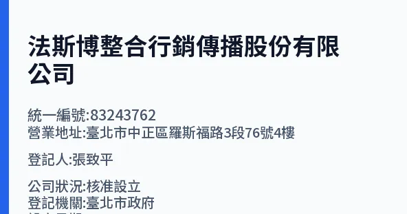 法斯博整合行銷傳播股份有限公司的照片-統編 83243762(臺北市) 公司登記資料與營業項目詳細圖表