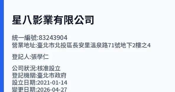 星八影業有限公司的照片-統編 83243904(臺北市) 公司登記資料與營業項目詳細圖表