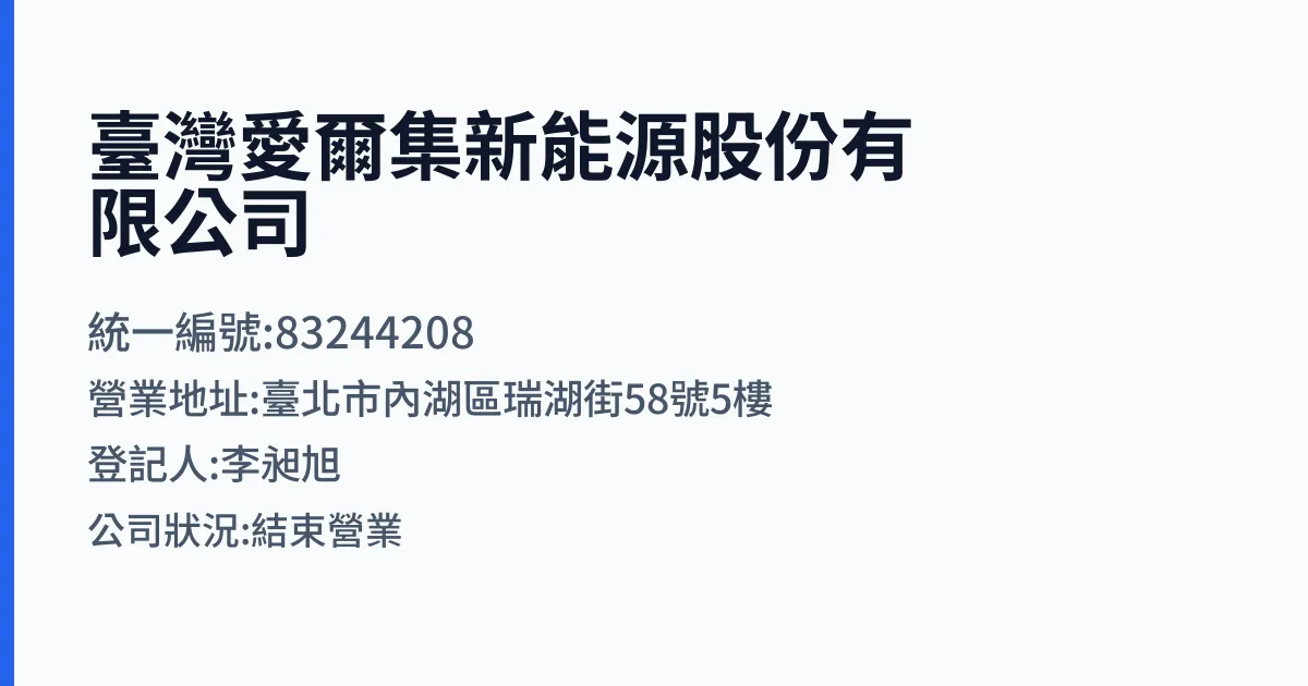 臺灣愛爾集新能源股份有限公司 - 統編 83244208(臺北市) 公司登記資料與營業項目詳細圖表