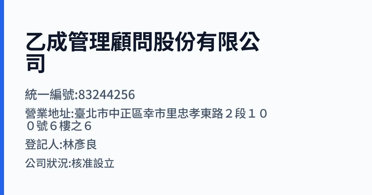 乙成管理顧問股份有限公司 - 統編 83244256(臺北市) 公司登記資料與營業項目詳細圖表