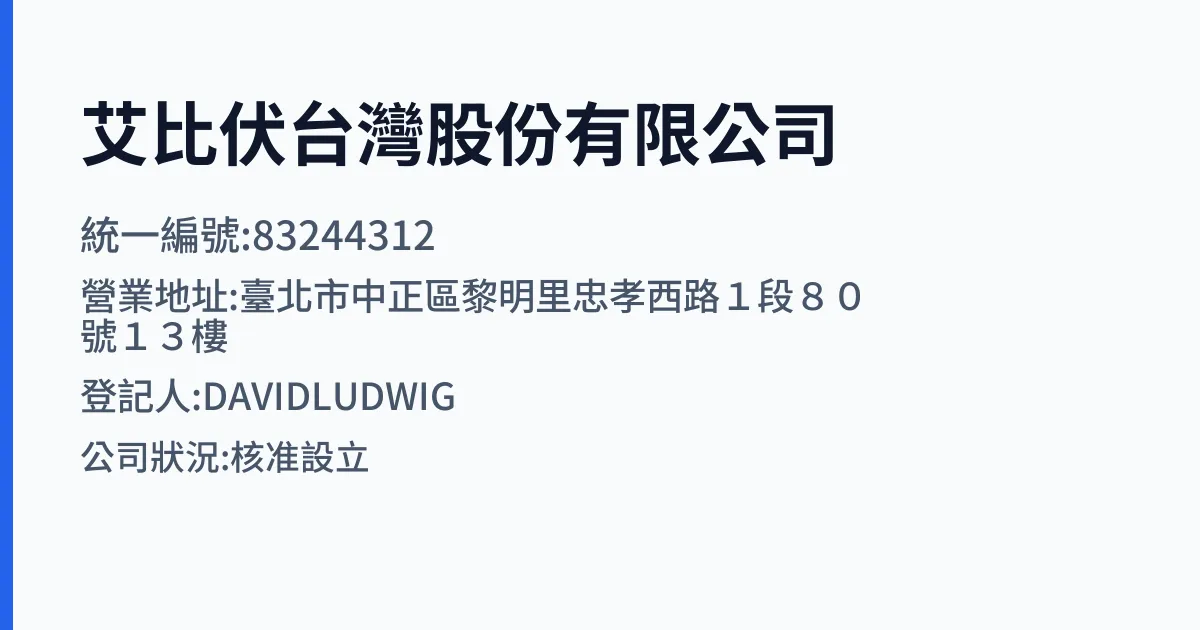 艾比伏台灣股份有限公司 - 統編 83244312(臺北市) 公司登記資料與營業項目詳細圖表