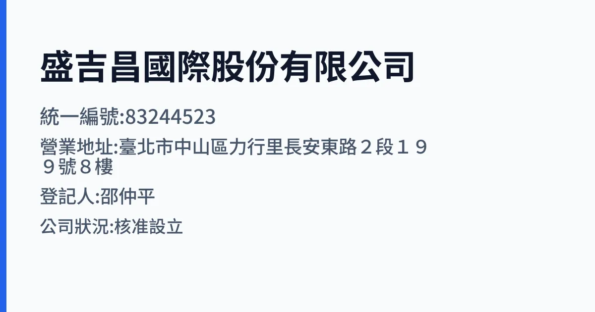 盛吉昌國際股份有限公司 - 統編 83244523(臺北市) 公司登記資料與營業項目詳細圖表