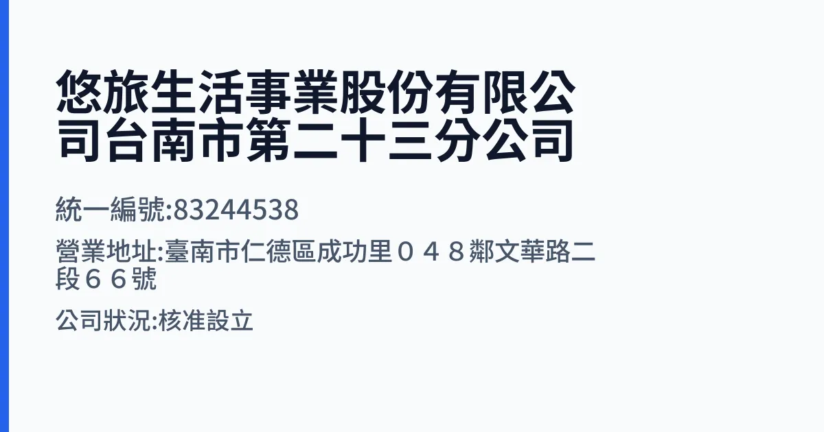 悠旅生活事業股份有限公司台南市第二十三分公司 - 統編 83244538(臺南市) 公司登記資料與營業項目詳細圖表