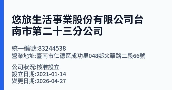 悠旅生活事業股份有限公司台南市第二十三分公司的照片-統編 83244538(臺南市) 公司登記資料與營業項目詳細圖表