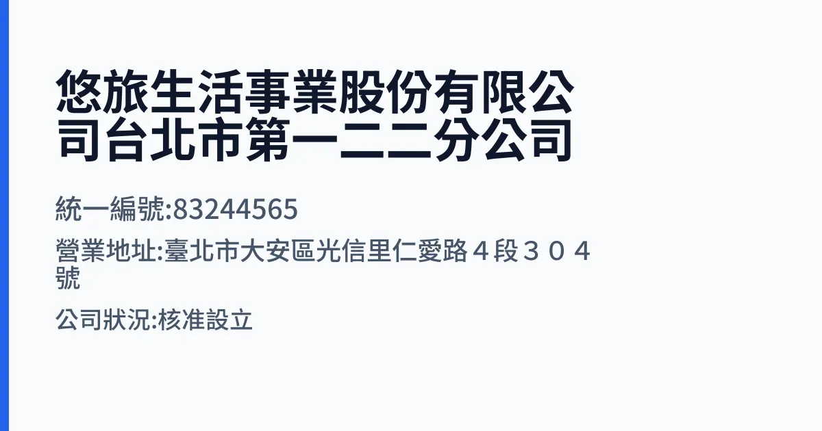 悠旅生活事業股份有限公司台北市第一二二分公司 - 統編 83244565(臺北市) 公司登記資料與營業項目詳細圖表