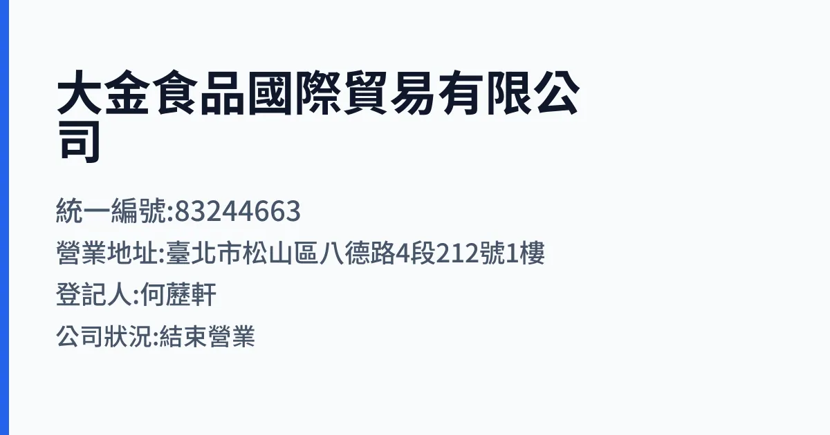 大金食品國際貿易有限公司 - 統編 83244663(臺北市) 公司登記資料與營業項目詳細圖表