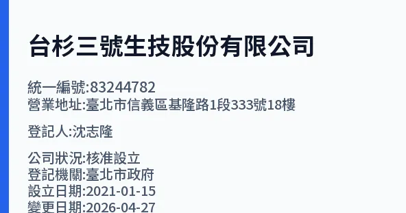 台杉三號生技股份有限公司的照片-統編 83244782(臺北市) 公司登記資料與營業項目詳細圖表