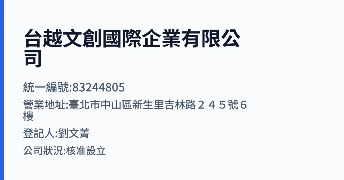 台越文創國際企業有限公司 - 統編 83244805(臺北市) 公司登記資料與營業項目詳細圖表