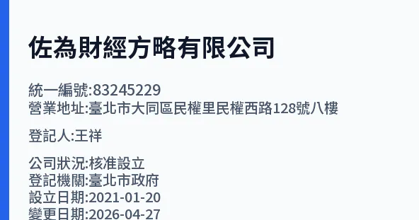 佐為財經方略有限公司的照片-統編 83245229(臺北市) 公司登記資料與營業項目詳細圖表