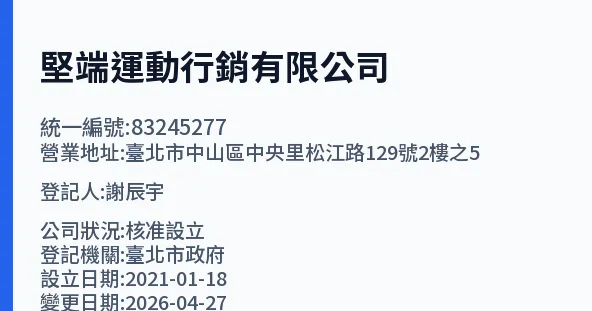 堅端運動行銷有限公司的照片-統編 83245277(臺北市) 公司登記資料與營業項目詳細圖表