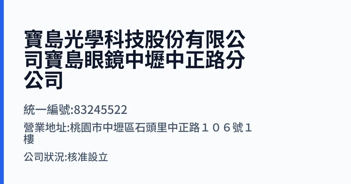 寶島光學科技股份有限公司寶島眼鏡中壢中正路分公司 - 統編 83245522(桃園市) 公司登記資料與營業項目詳細圖表