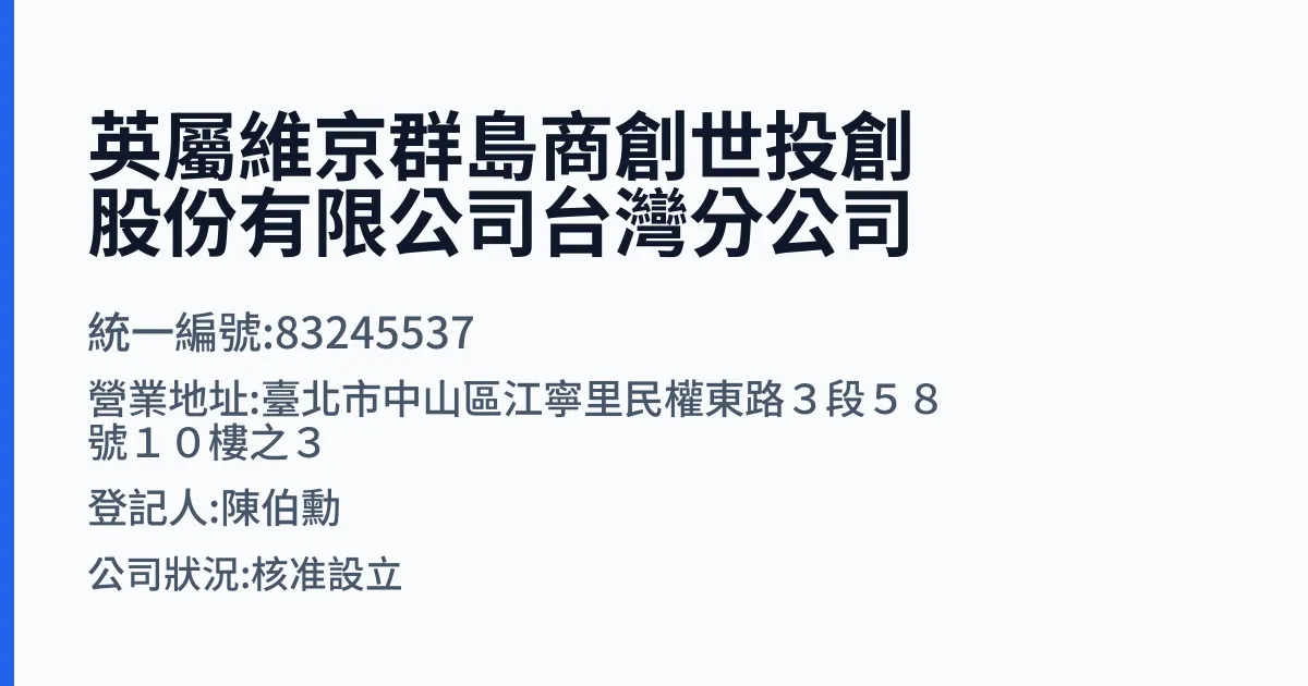 英屬維京群島商創世投創股份有限公司台灣分公司 - 統編 83245537(臺北市) 公司登記資料與營業項目詳細圖表