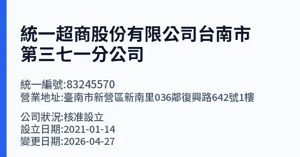 統一超商股份有限公司台南市第三七一分公司的照片-統編 83245570(臺南市) 公司登記資料與營業項目詳細圖表