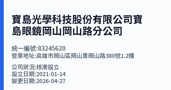 寶島光學科技股份有限公司寶島眼鏡岡山岡山路分公司的照片-統編 83245620(高雄市) 公司登記資料與營業項目詳細圖表