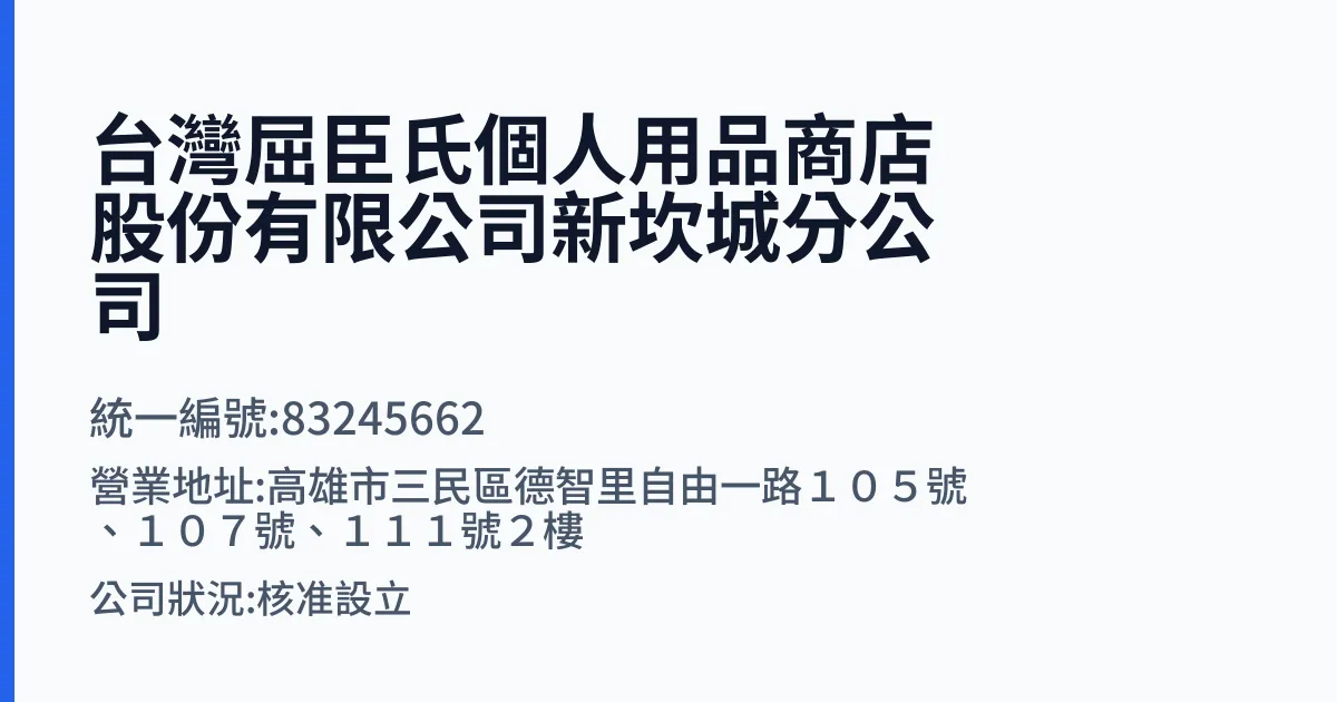 台灣屈臣氏個人用品商店股份有限公司新坎城分公司 - 統編 83245662(高雄市) 公司登記資料與營業項目詳細圖表