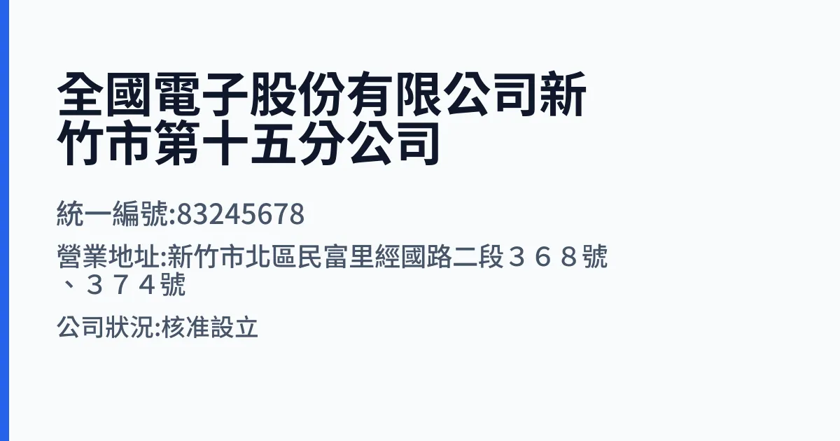 全國電子股份有限公司新竹市第十五分公司 - 統編 83245678(新竹市) 公司登記資料與營業項目詳細圖表