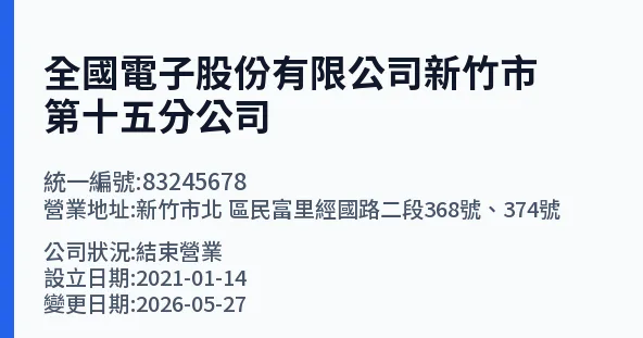 全國電子股份有限公司新竹市第十五分公司的照片-統編 83245678(新竹市) 公司登記資料與營業項目詳細圖表