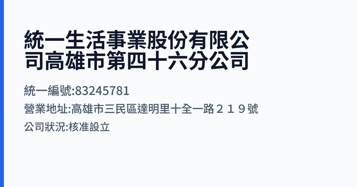 統一生活事業股份有限公司高雄市第四十六分公司 - 統編 83245781(高雄市) 公司登記資料與營業項目詳細圖表