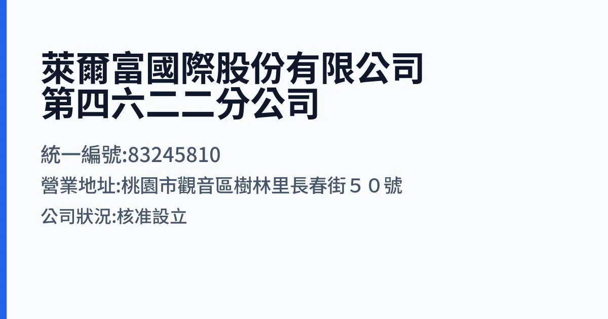萊爾富國際股份有限公司第四六二二分公司 - 統編 83245810(桃園市) 公司登記資料與營業項目詳細圖表