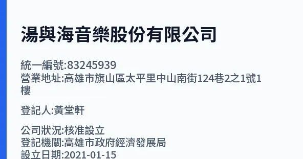 湯與海音樂股份有限公司的照片-統編 83245939(高雄市) 公司登記資料與營業項目詳細圖表