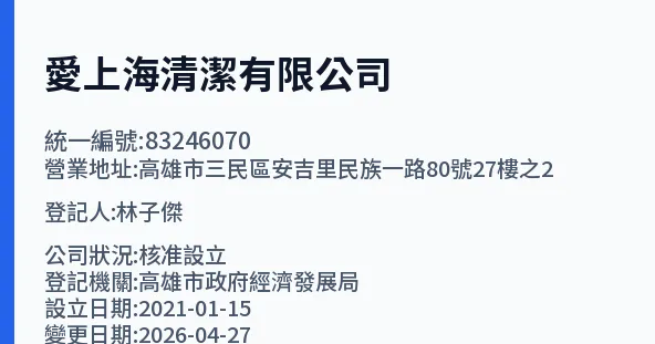 愛上海清潔有限公司的照片-統編 83246070(高雄市) 公司登記資料與營業項目詳細圖表