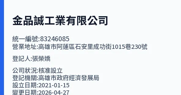 金品誠工業有限公司的照片-統編 83246085(高雄市) 公司登記資料與營業項目詳細圖表