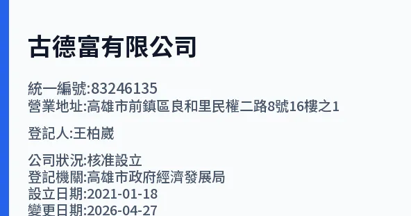 古德富有限公司的照片-統編 83246135(高雄市) 公司登記資料與營業項目詳細圖表