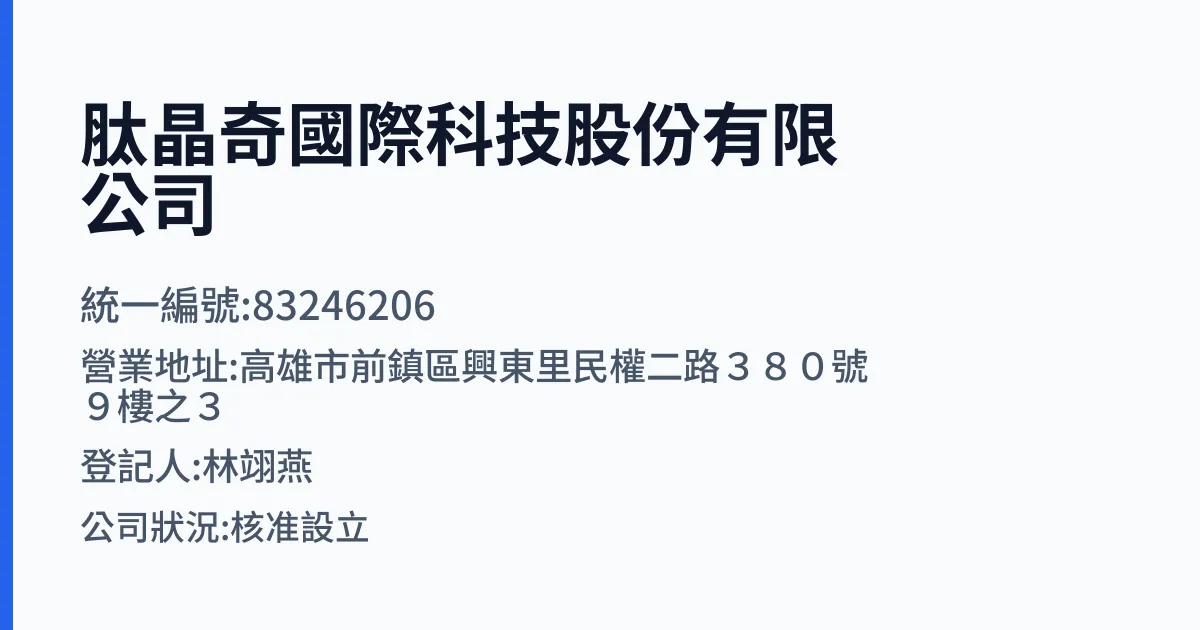 肽晶奇國際科技股份有限公司 - 統編 83246206(高雄市) 公司登記資料與營業項目詳細圖表