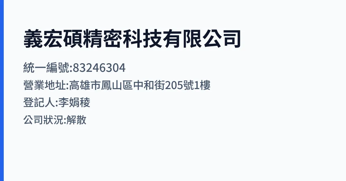 義宏碩精密科技有限公司 - 統編 83246304(高雄市) 公司登記資料與營業項目詳細圖表