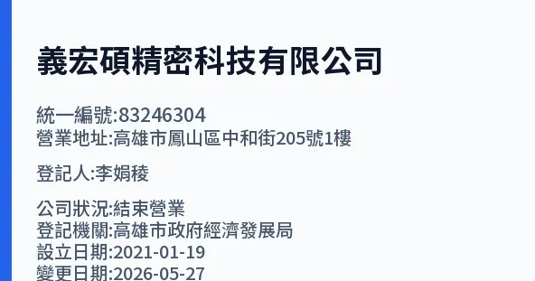 義宏碩精密科技有限公司的照片-統編 83246304(高雄市) 公司登記資料與營業項目詳細圖表