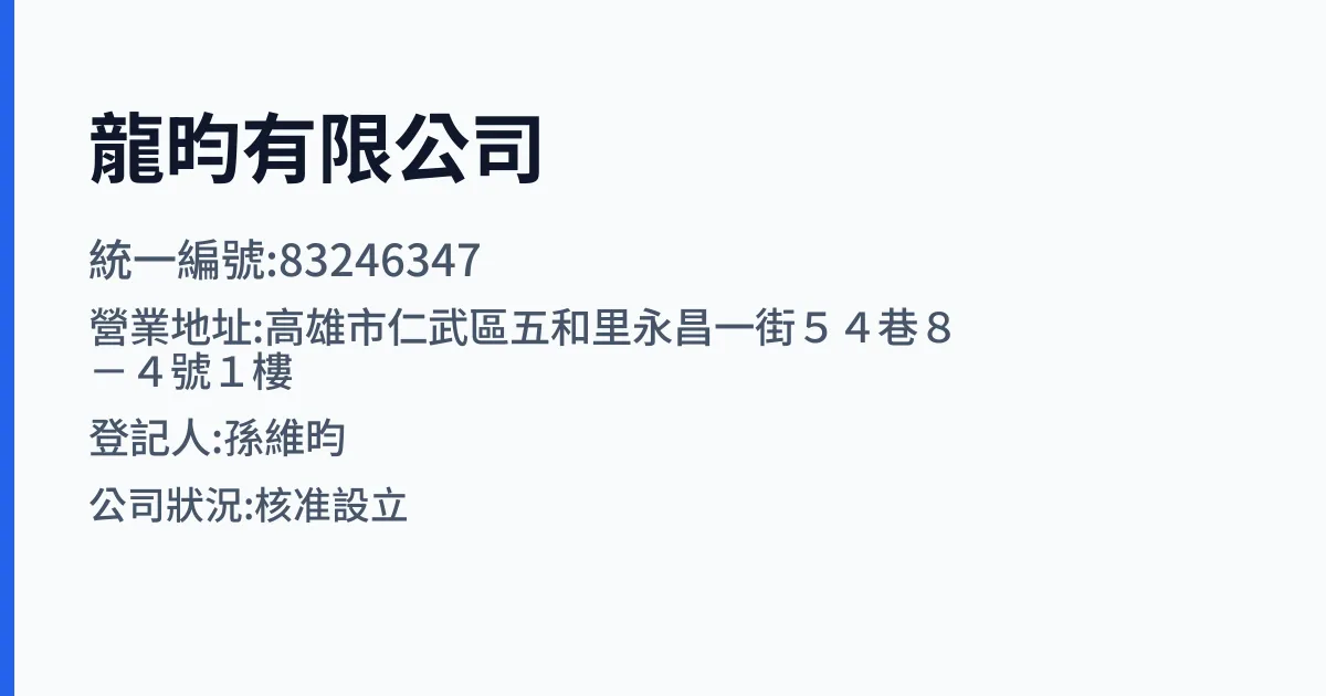 龍昀有限公司 - 統編 83246347(高雄市) 公司登記資料與營業項目詳細圖表