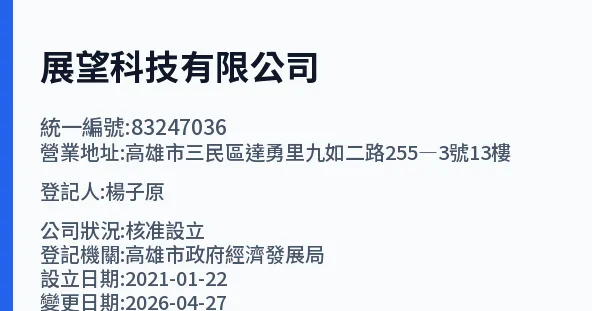 展望科技有限公司的照片-統編 83247036(高雄市) 公司登記資料與營業項目詳細圖表
