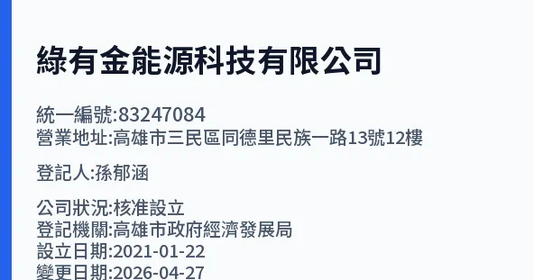 綠有金能源科技有限公司的照片-統編 83247084(高雄市) 公司登記資料與營業項目詳細圖表