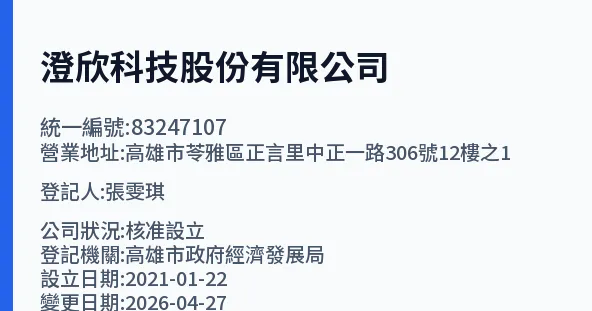 澄欣科技股份有限公司的照片-統編 83247107(高雄市) 公司登記資料與營業項目詳細圖表
