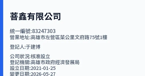 菩鑫有限公司的照片-統編 83247303(高雄市) 公司登記資料與營業項目詳細圖表