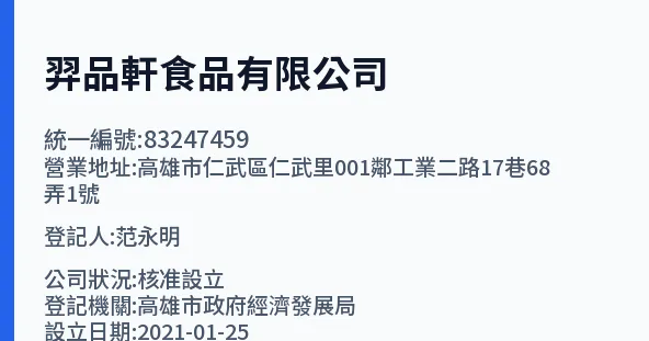 羿品軒食品有限公司的照片-統編 83247459(高雄市) 公司登記資料與營業項目詳細圖表