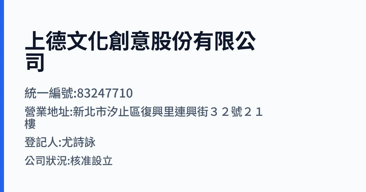 上德文化創意股份有限公司 - 統編 83247710(新北市) 公司登記資料與營業項目詳細圖表