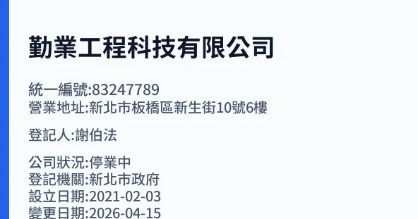 勤業工程科技有限公司的照片-統編 83247789(新北市) 公司登記資料與營業項目詳細圖表