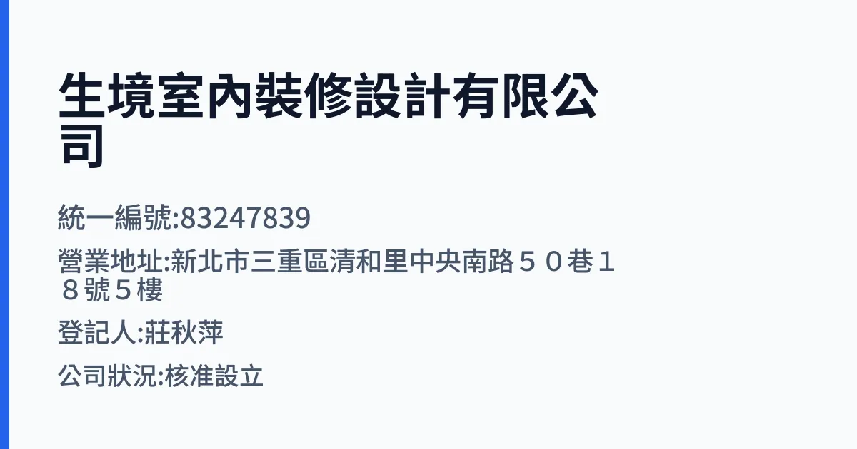 生境室內裝修設計有限公司 - 統編 83247839(新北市) 公司登記資料與營業項目詳細圖表