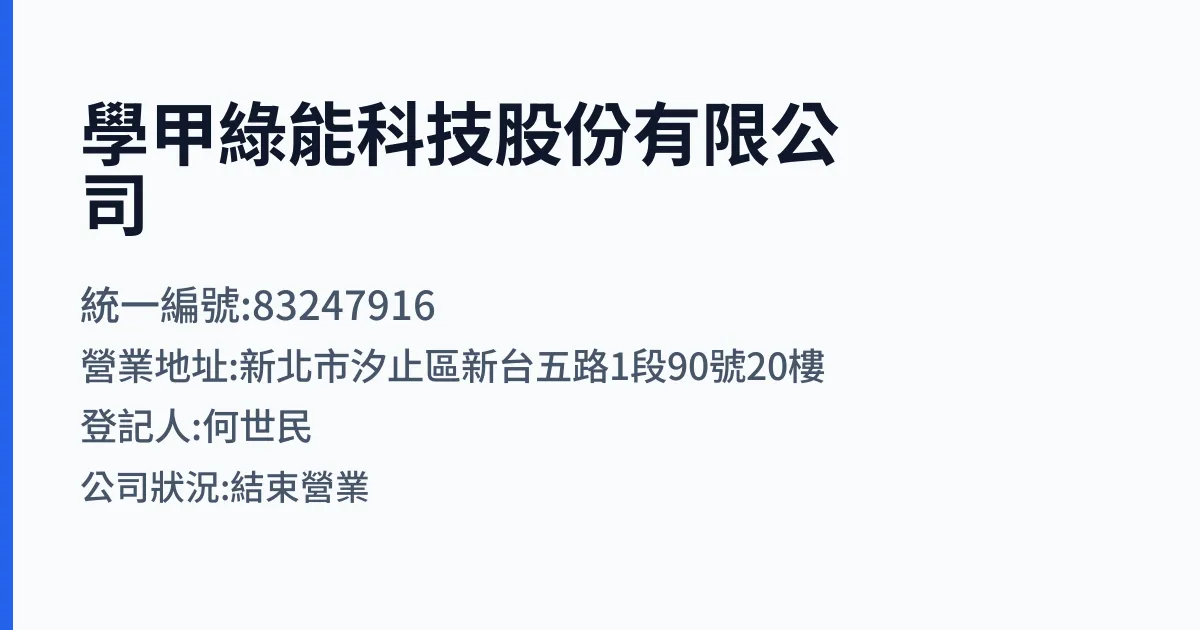 學甲綠能科技股份有限公司 - 統編 83247916(新北市) 公司登記資料與營業項目詳細圖表