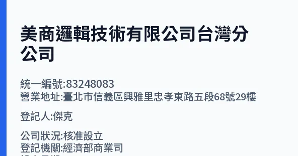 美商邏輯技術有限公司台灣分公司的照片-統編 83248083(臺北市) 公司登記資料與營業項目詳細圖表
