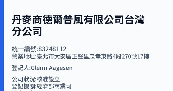 丹麥商德爾普風有限公司台灣分公司的照片-統編 83248112(臺北市) 公司登記資料與營業項目詳細圖表