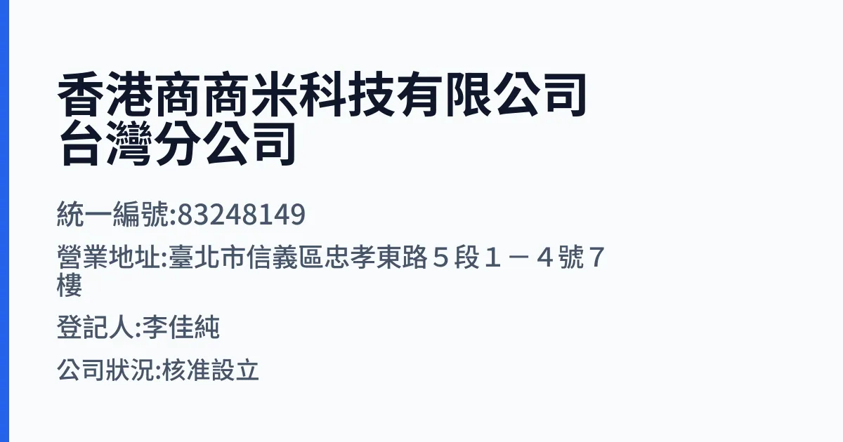香港商商米科技有限公司台灣分公司 - 統編 83248149(臺北市) 公司登記資料與營業項目詳細圖表
